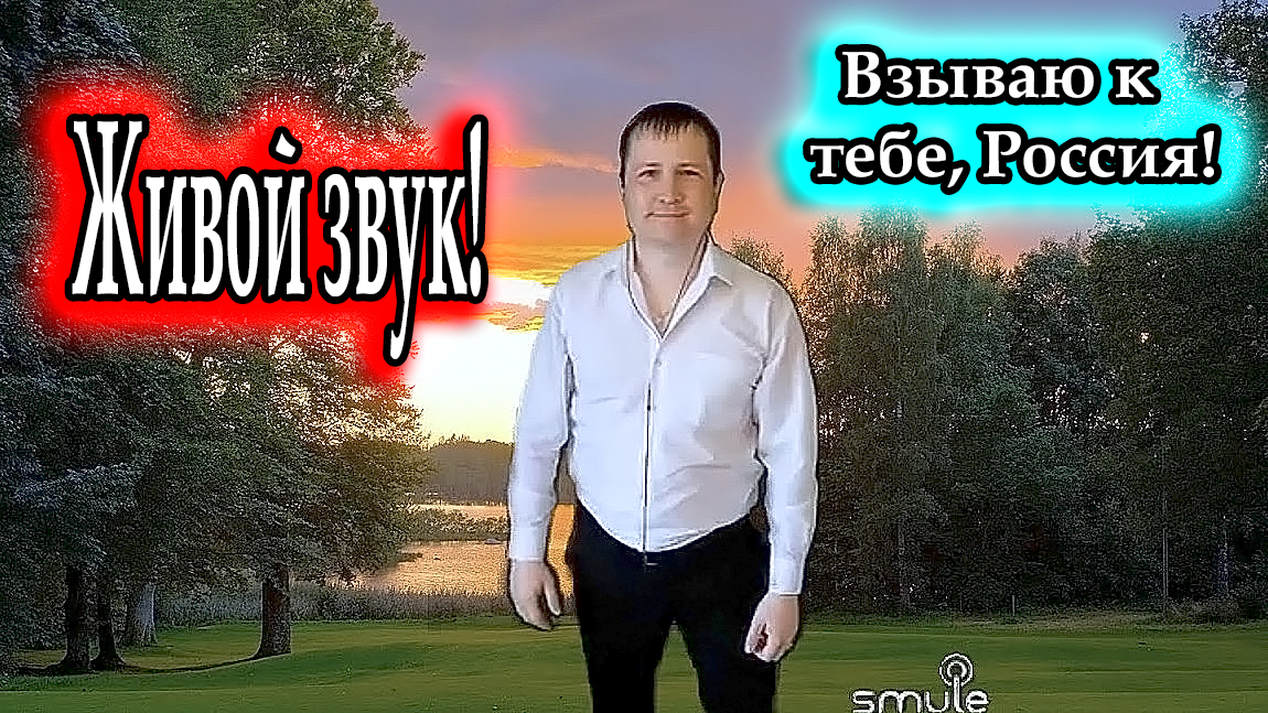исп. Владимир Ⓝⓔⓔⓓ Ⓢⓞⓤⓛ Кузьмин - Взываю к тебе, Россия