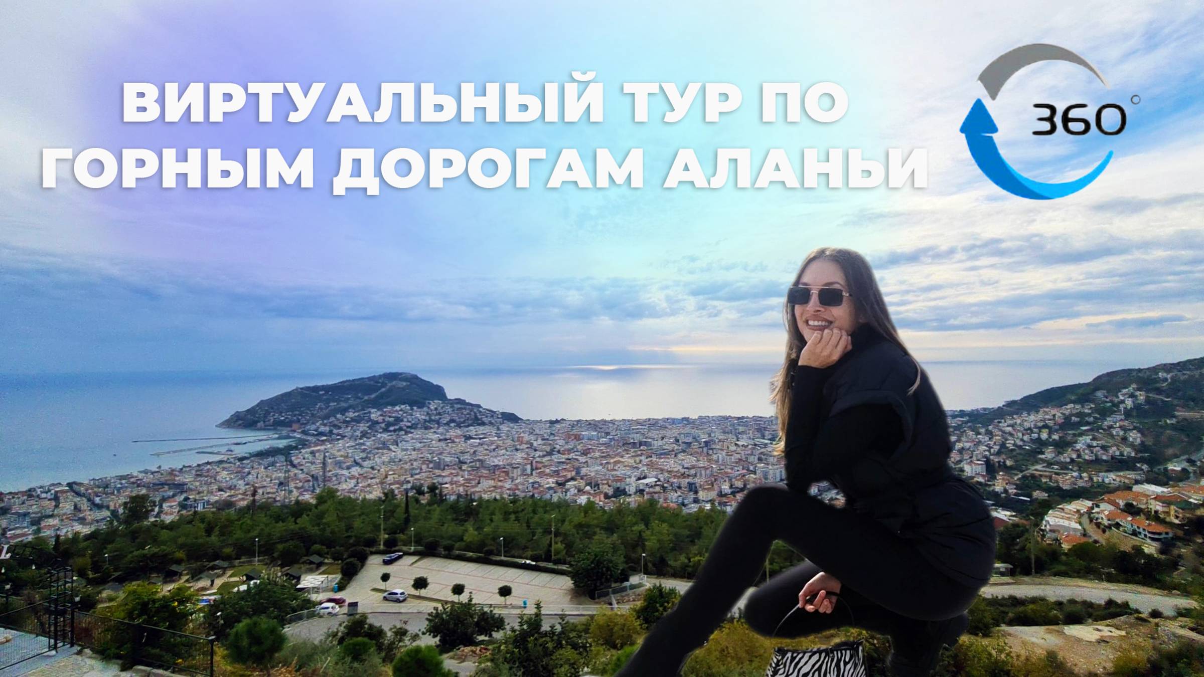 Виртуальный Тур по Горным Дорогам Алании. Виды, Крепость и Море!