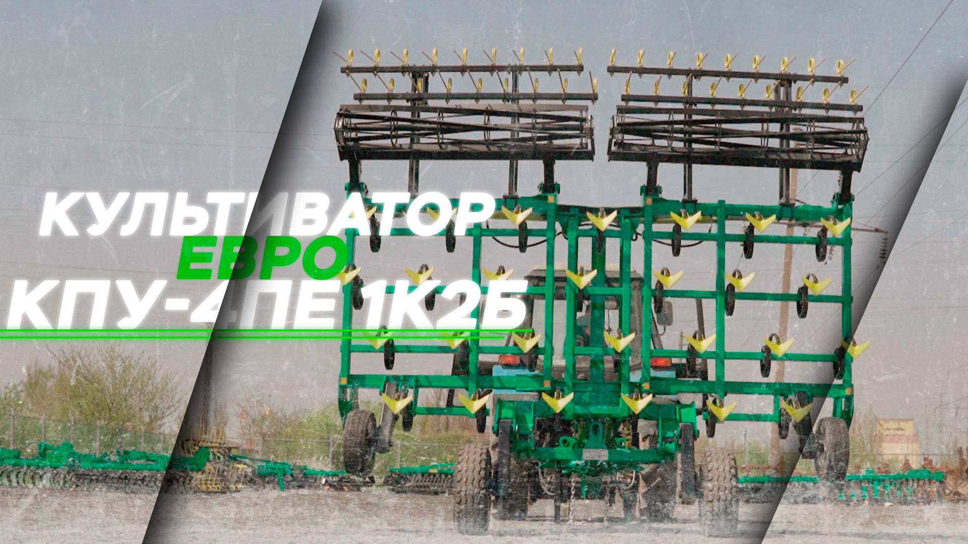 Культиватор Евро КПУ-4ПЕ 1К2Б I Радогост-Маш