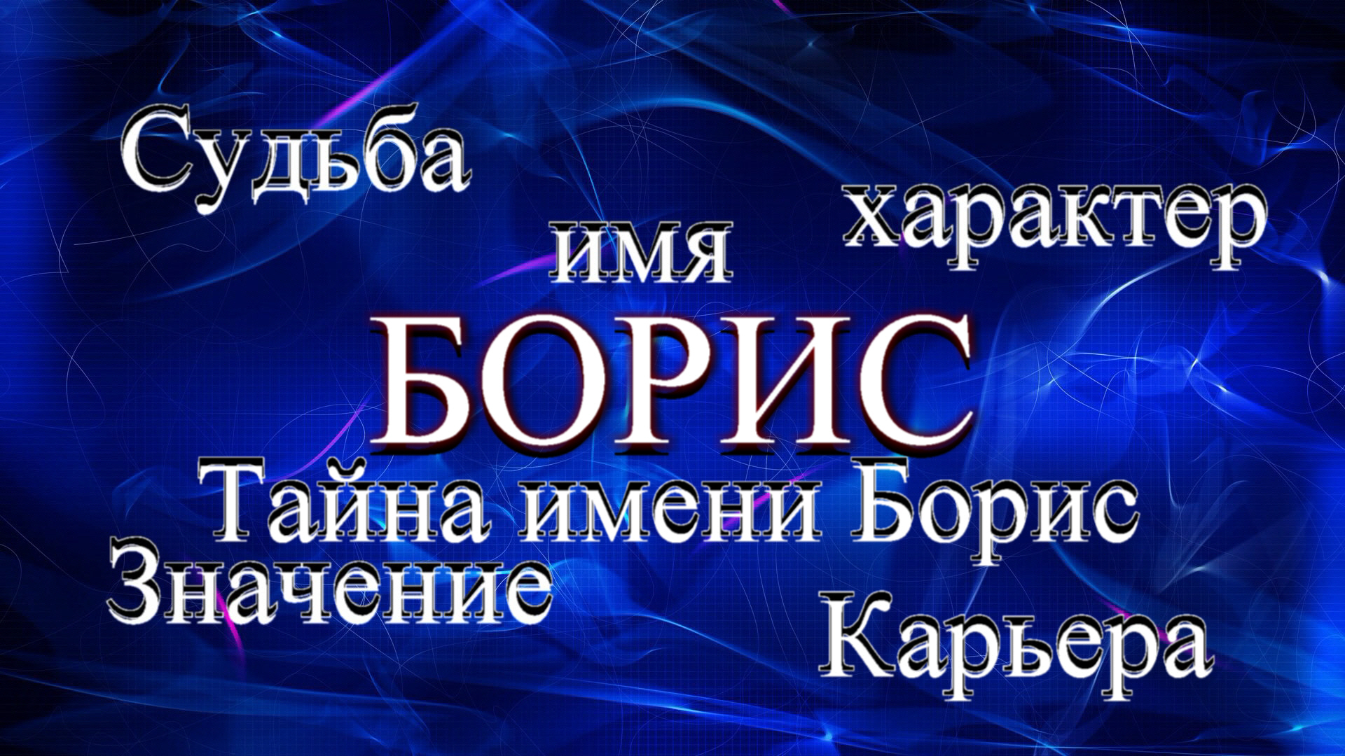 Тайна имени Борис