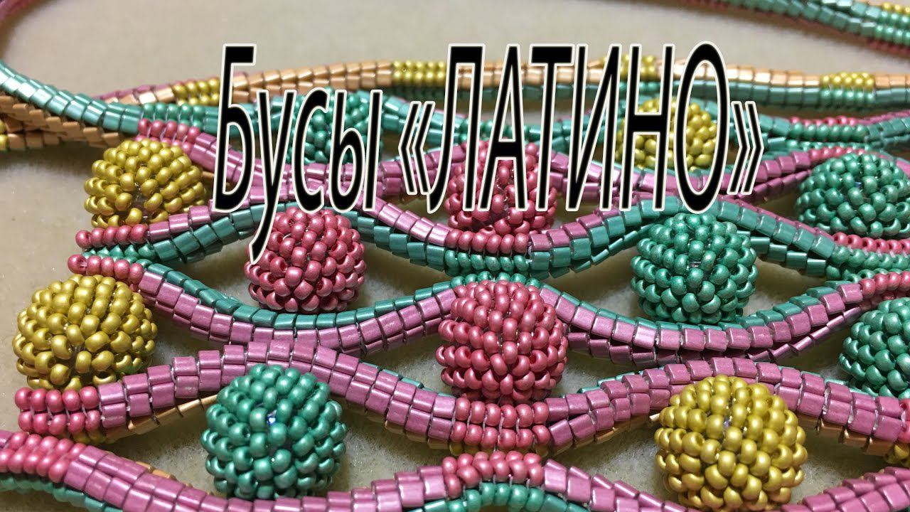 Бусы "Латино".
