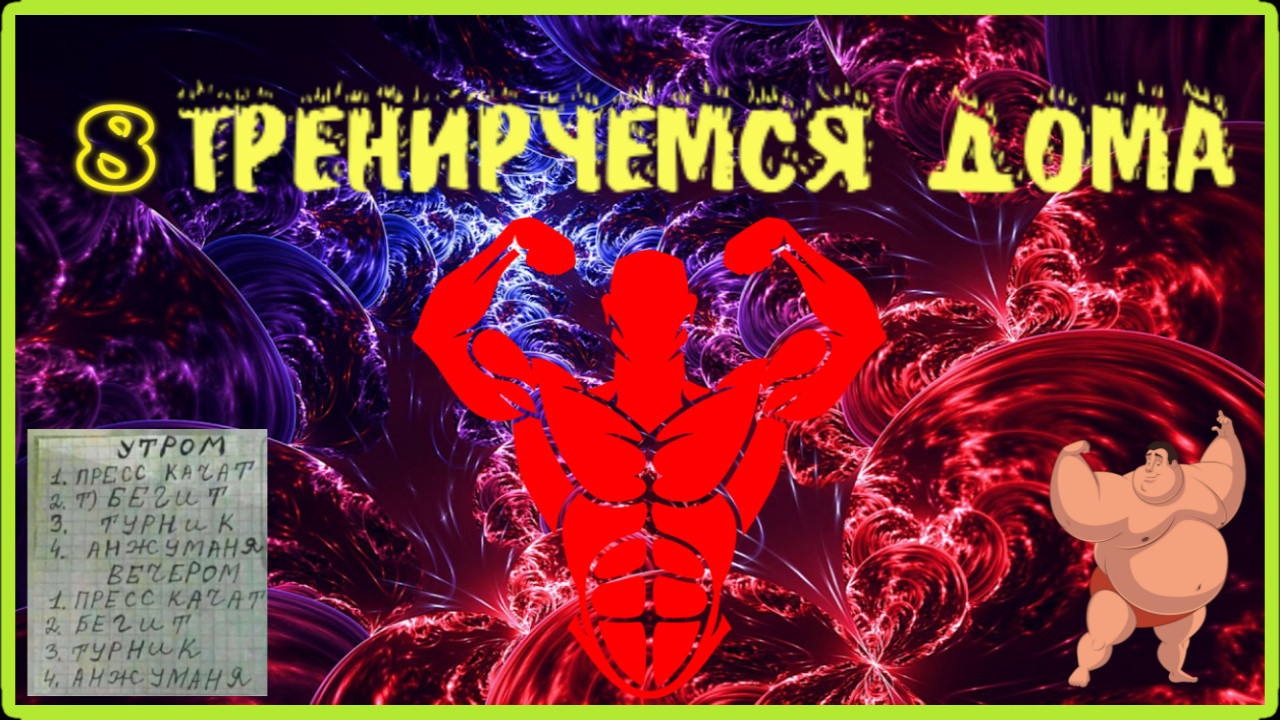 Пытаемся качаться дома 8. Домашняя тренировка (ОФП)