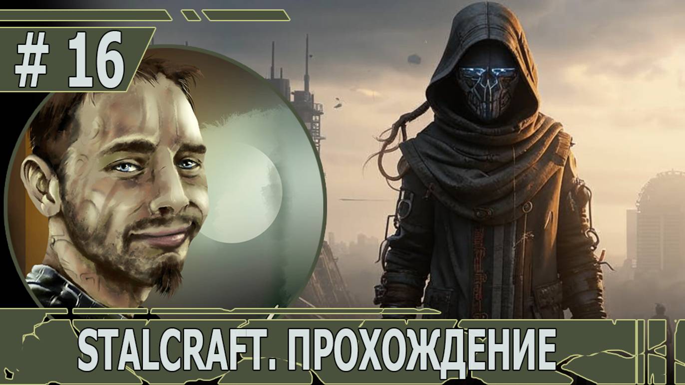 ИГРАЕМ В STALCRAFT | #stalcraft | #16 СУДЬБА ОРАКУЛА