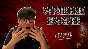 СТРАШНЫЕ ИСТОРИИ с LARION CARTER // БАБКА