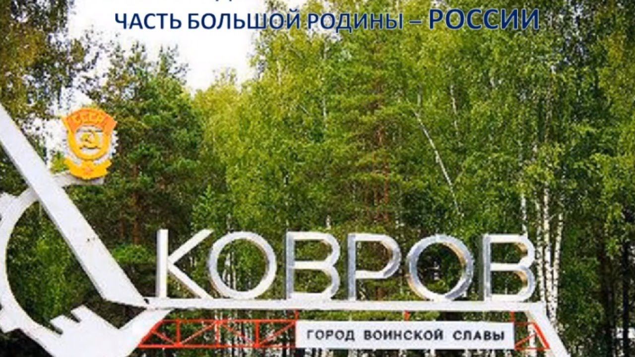 Обсуждение лекции по городу Ковров от 05.04.2020