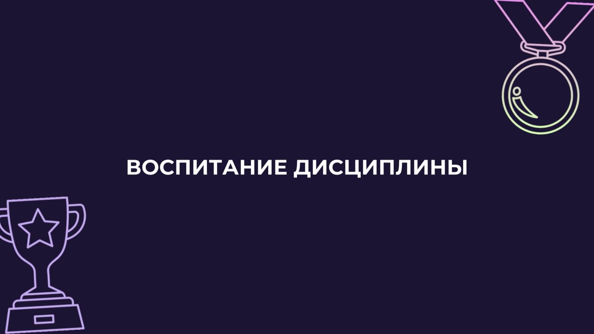 5. Воспитание дисциплины