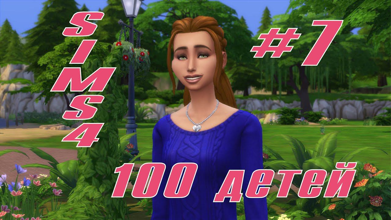 SIMS4 - 100 ДЕТЕЙ - эп.7 - РАЗВЛЕКАТЕЛЬНЫЙ ВЫХОДНОЙ