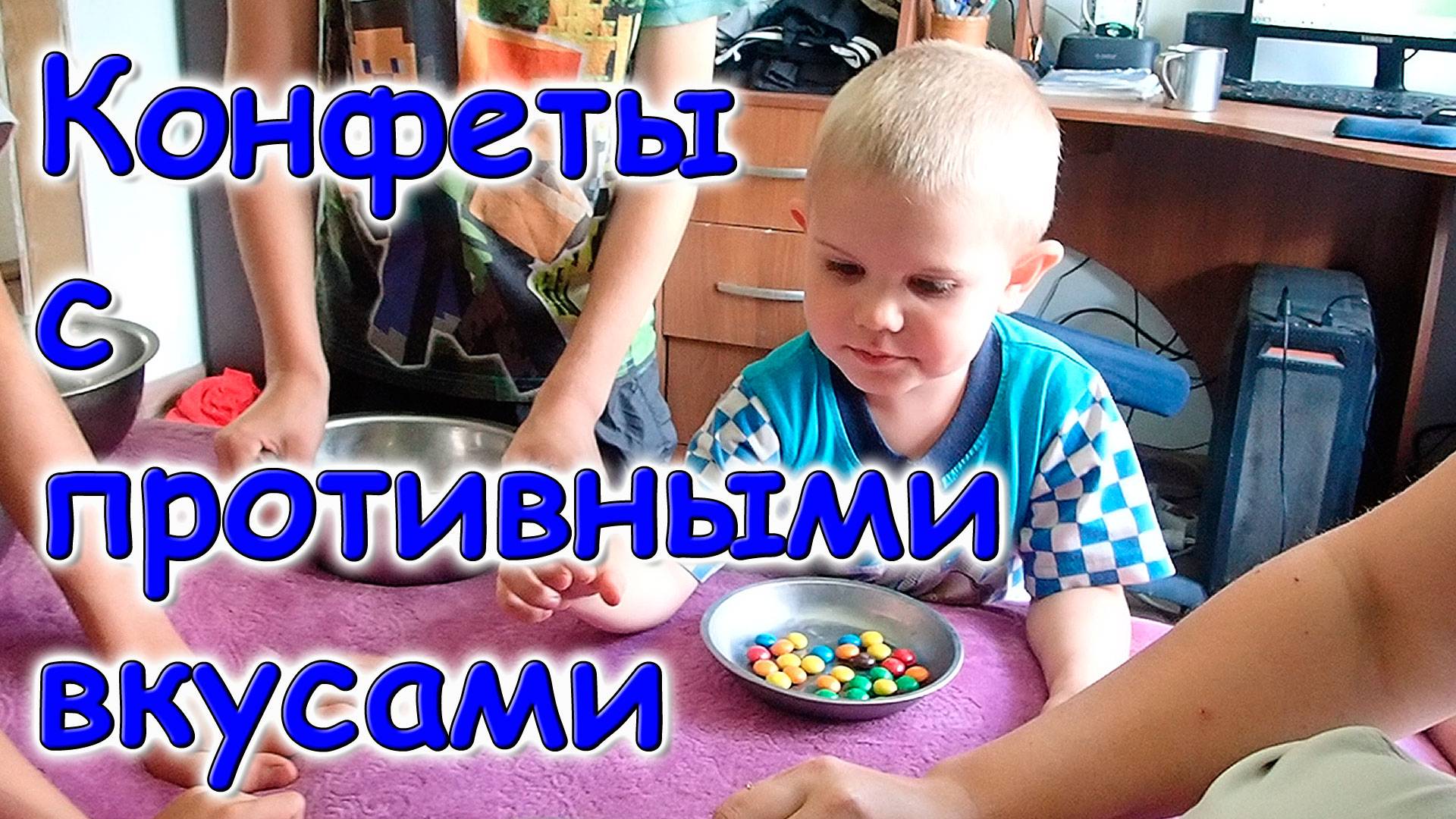 Пробуем конфеты с противными вкусами. Время семьей. (09.24г.) Семья Бровченко.