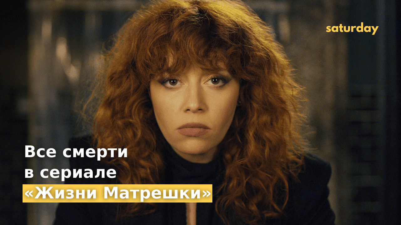 Все смерти в сериале «Жизни Матрешки»