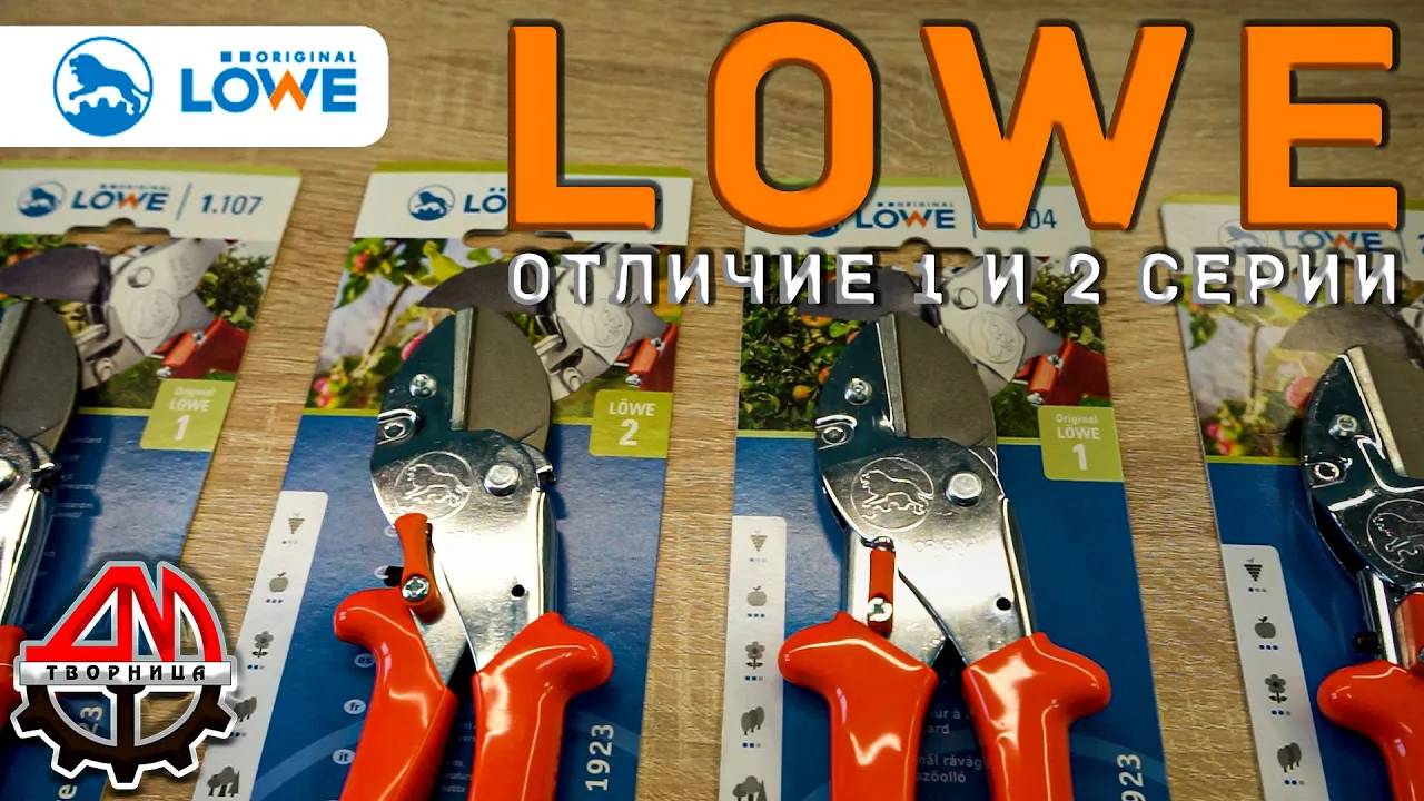 Отличие секаторов LOWE 1 и 2 серии.