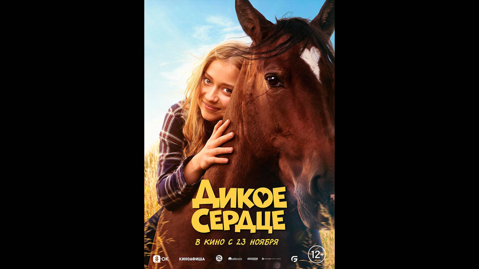 Дикое сердце Русский трейлер