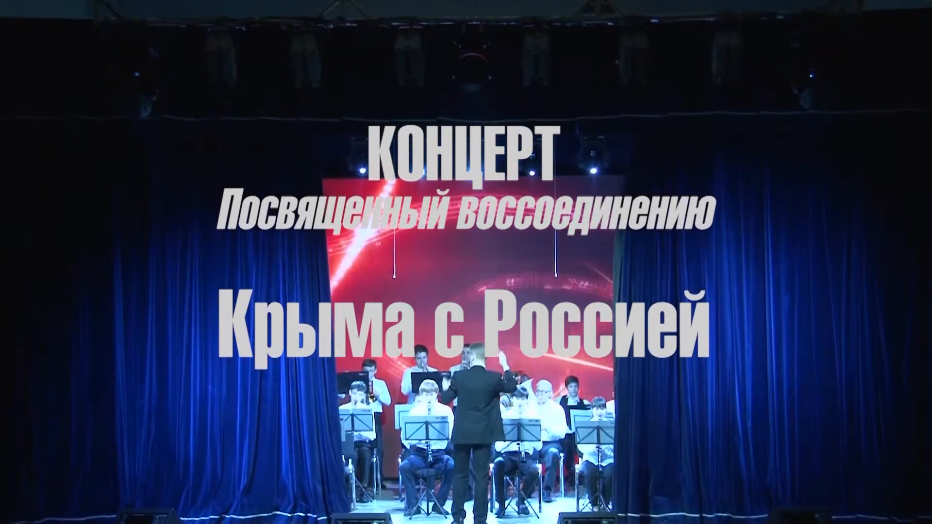 Праздничный концерт, посвященный Дню единения Крыма с Россией_2017