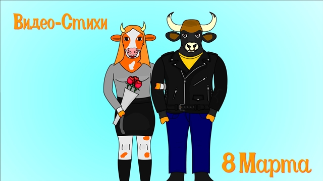 Видео-Стихи 70 серия "8 марта (тост)"