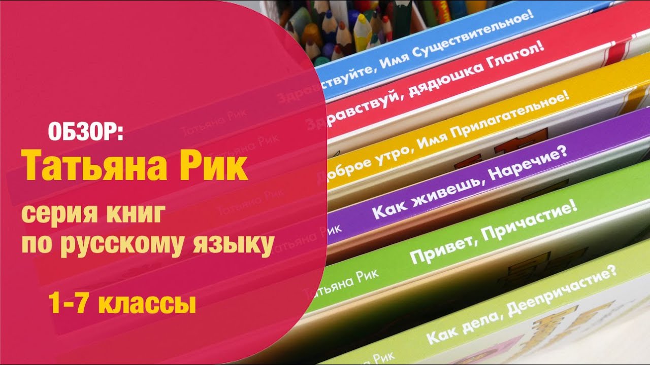 Серия книг Татьяны Рик Русский язык (части Речи) 7+ | Детская книжная полка