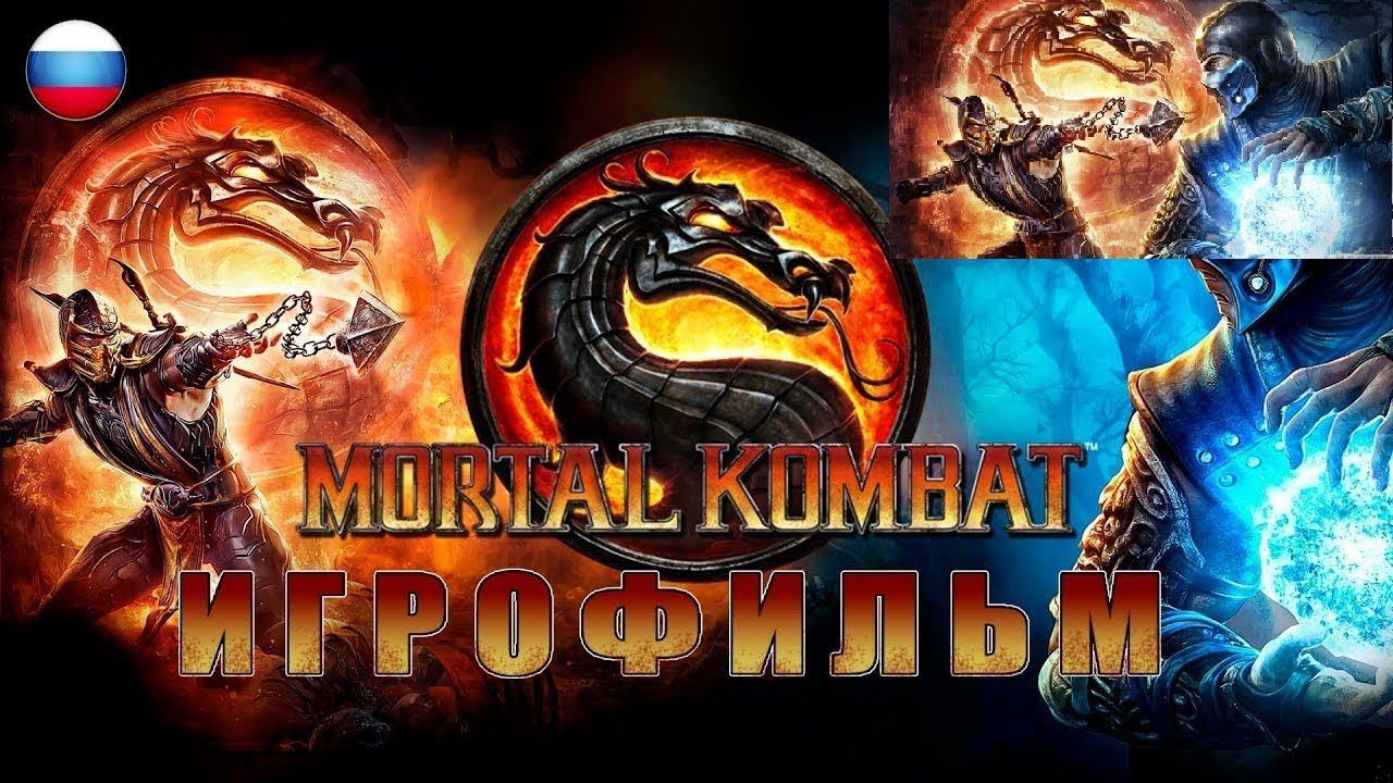 Полный игрофильм из игры  Mortal Kombat IX (игра, 2011) сюжет и русские субтитры