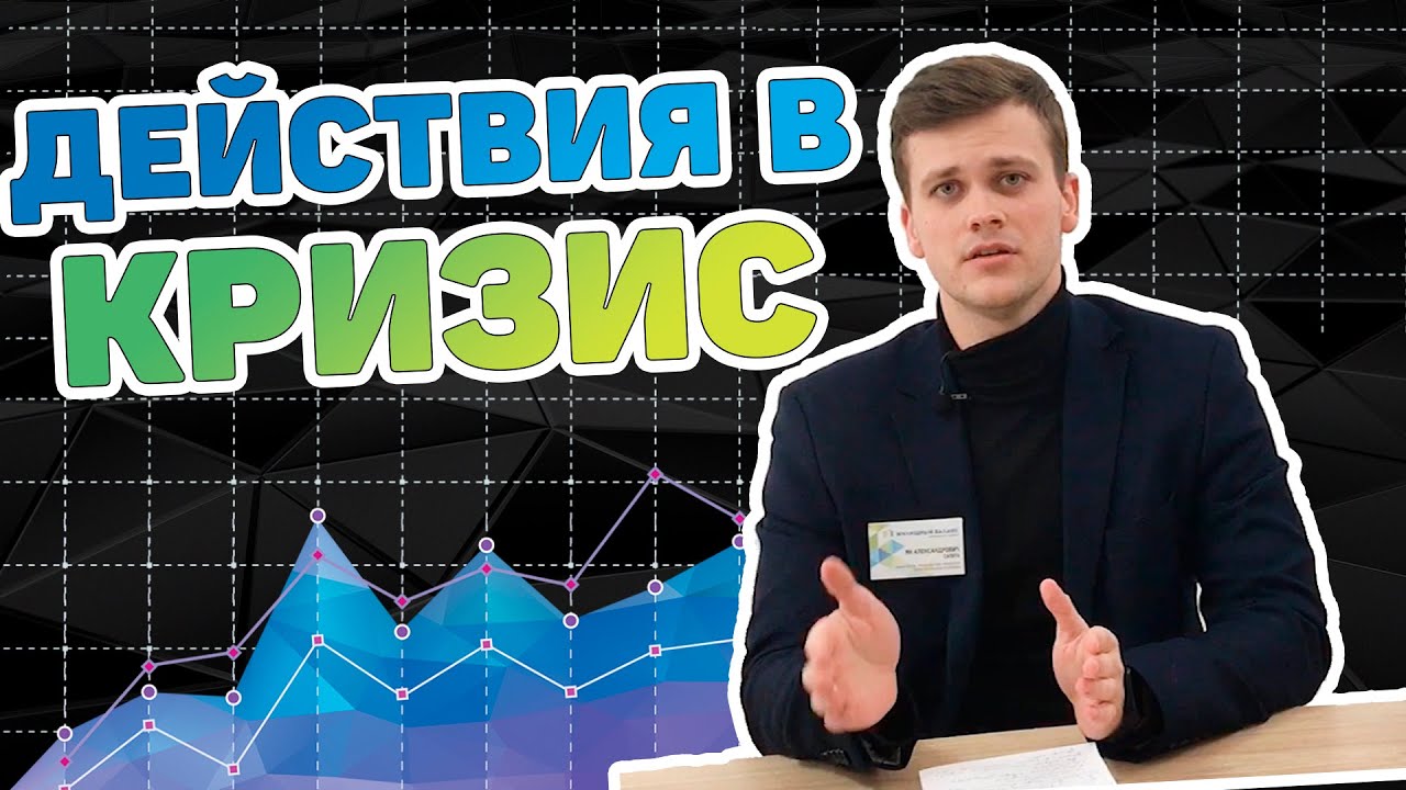 Человек и Бизнес в кризис