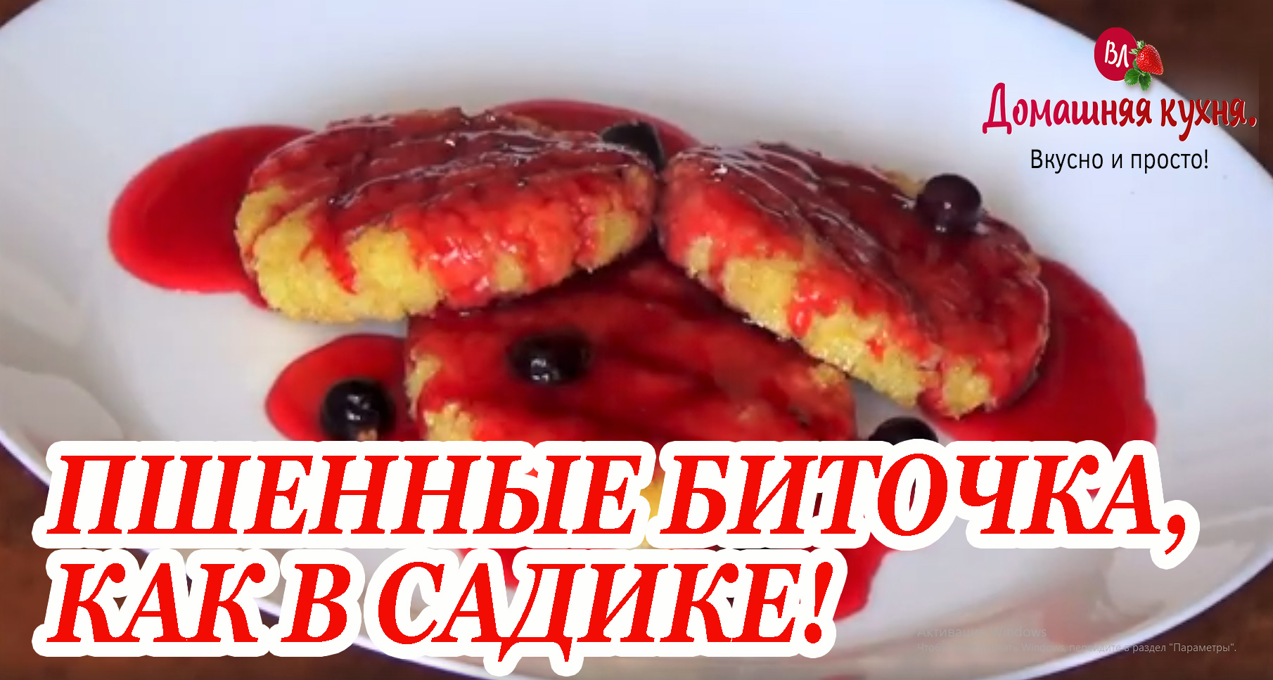 Пшенные БИТОЧКИ, как в ДЕТСКОМ САДУ! Незабываемый ВКУС!.mp4