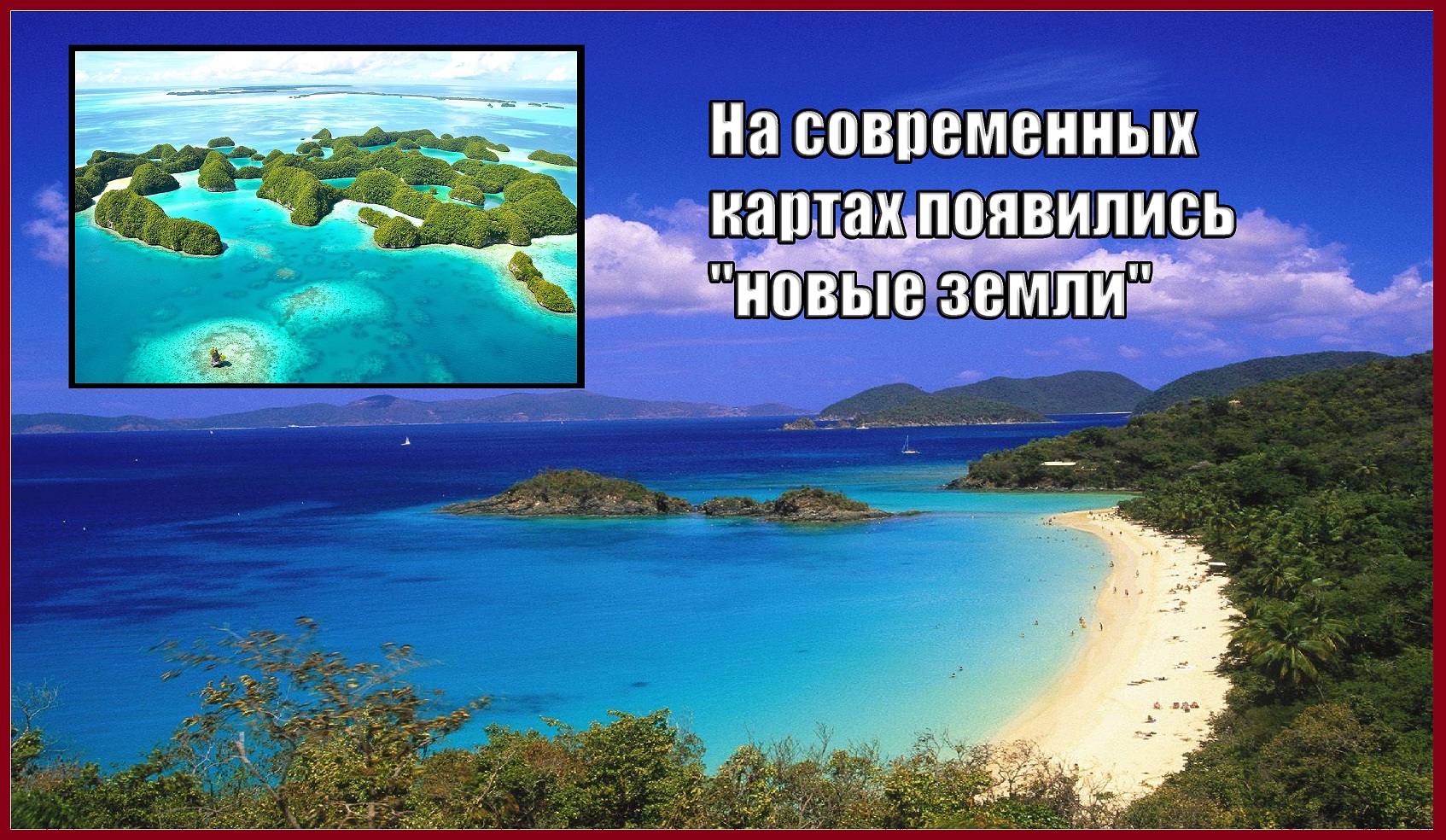 На современных картах появились "новые земли" (Л.Д.О. 199 часть.) 
Вячеслав Котляров.