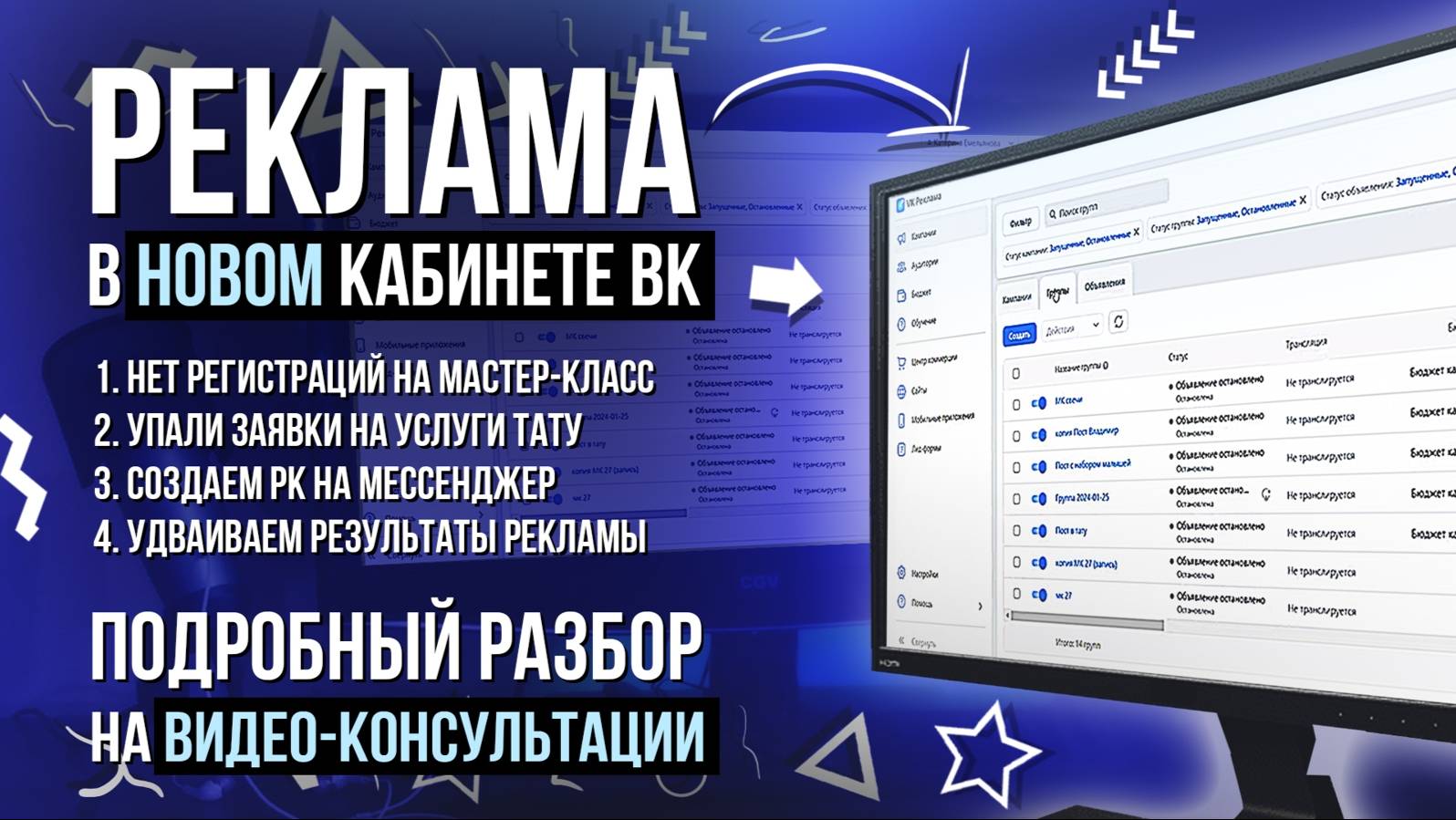 Реклама в новом кабинете ВК — как продавать мастер-классы и Тату! Разбираем на видео-консультации