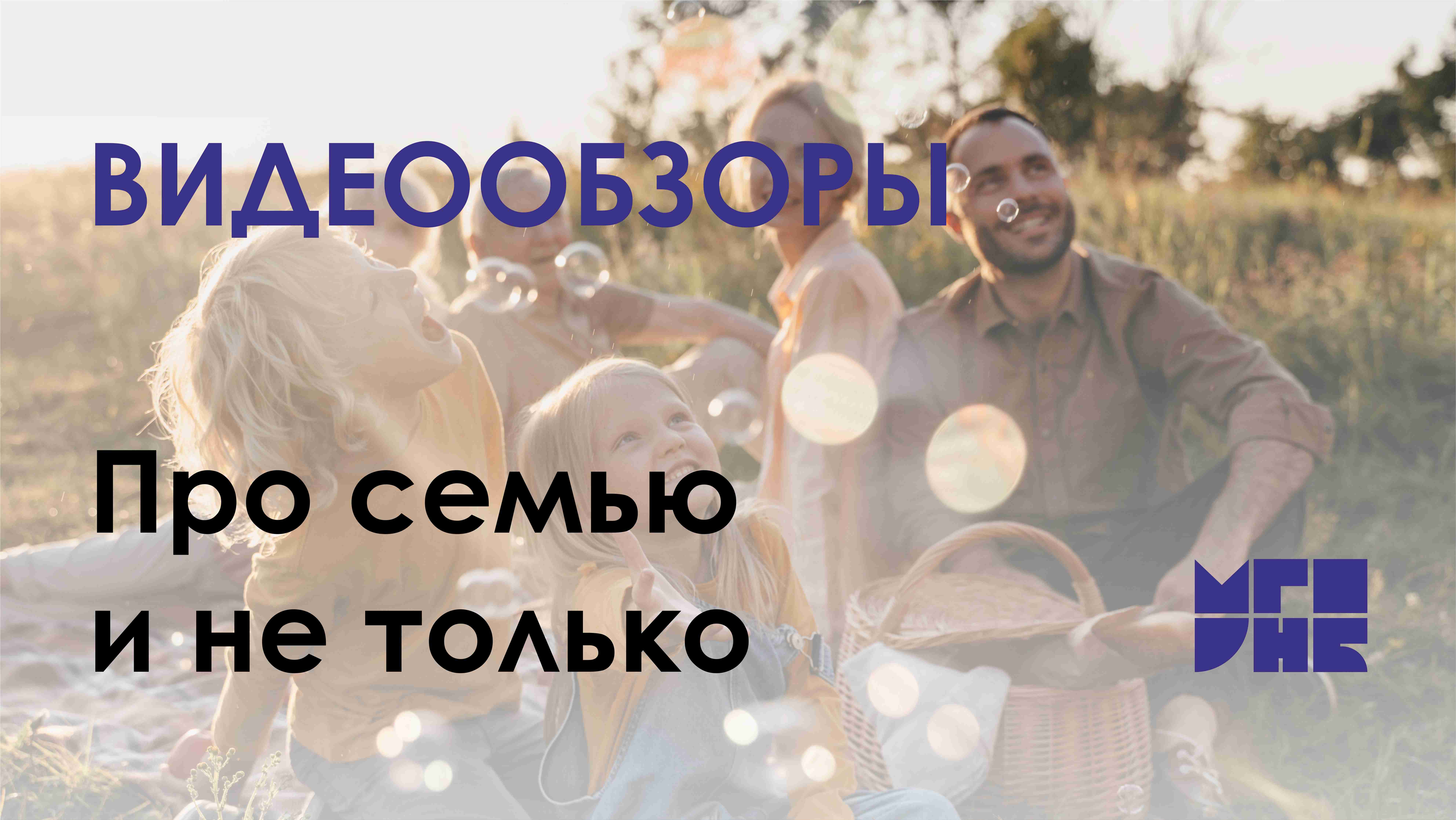 Про семью и не только....