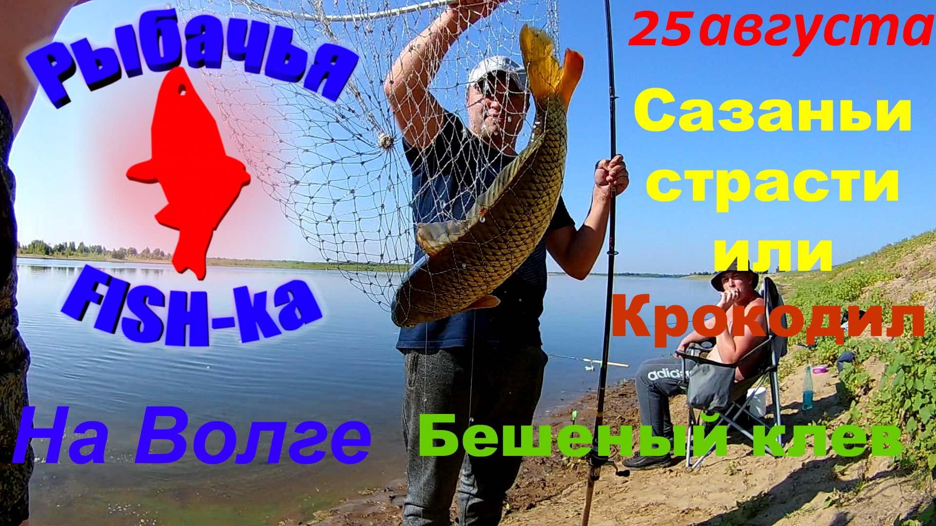 Рыбалка на Волге! Сазаньи страсти или Крокодил... Часть 3.