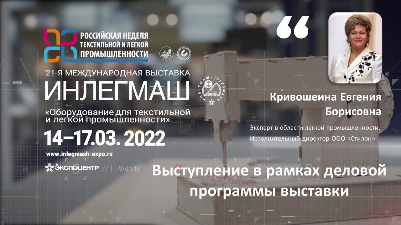 Выступление Кривошеиной Е. Б. в рамках деловой программы выставки ИНЛЕГМАШ 2022