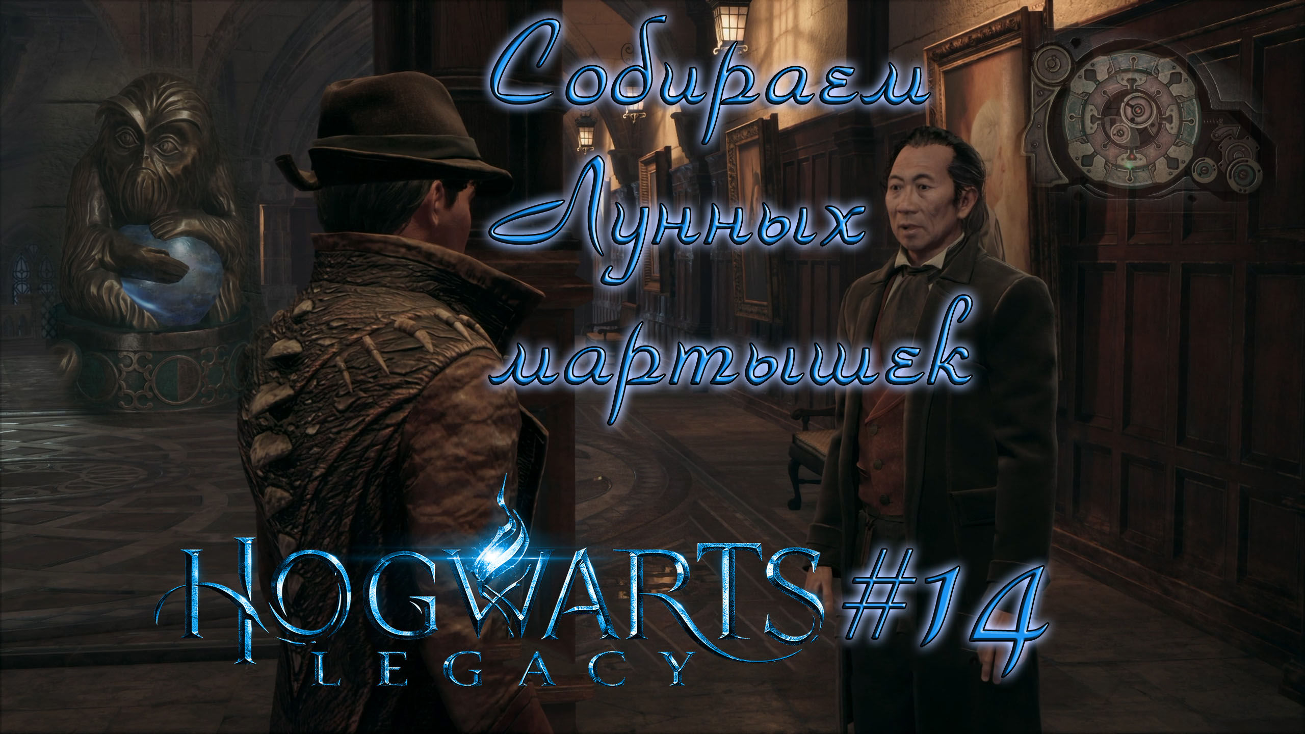 ИЗУЧАЕМ АЛОХОМОРУ - Хогвартс. Наследие #14  - СМОТРИТЕЛЬ МУН ПРОКАЗНИК