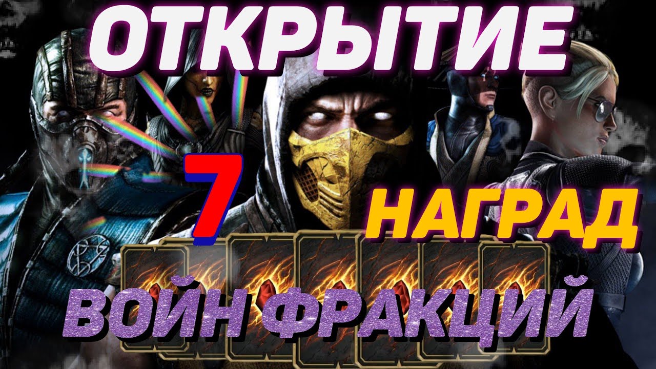Открытие 7 Наград Войн Фракций в Мортал Комбат Мобайл/ faction war rewards Mortal Kombat Mobile