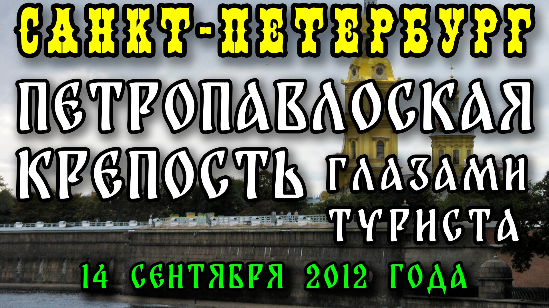 Санкт-Петербург, Петропавловская Крепость глазами туриста. 14 сентября 2012 года.
