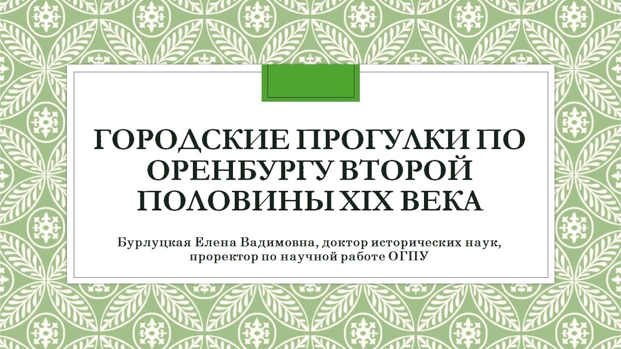 «Городские прогулки по Оренбургу второй половины XIX века». «Городские прогулки»
