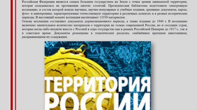 "Россия в коллекциях Президентской библиотеки"