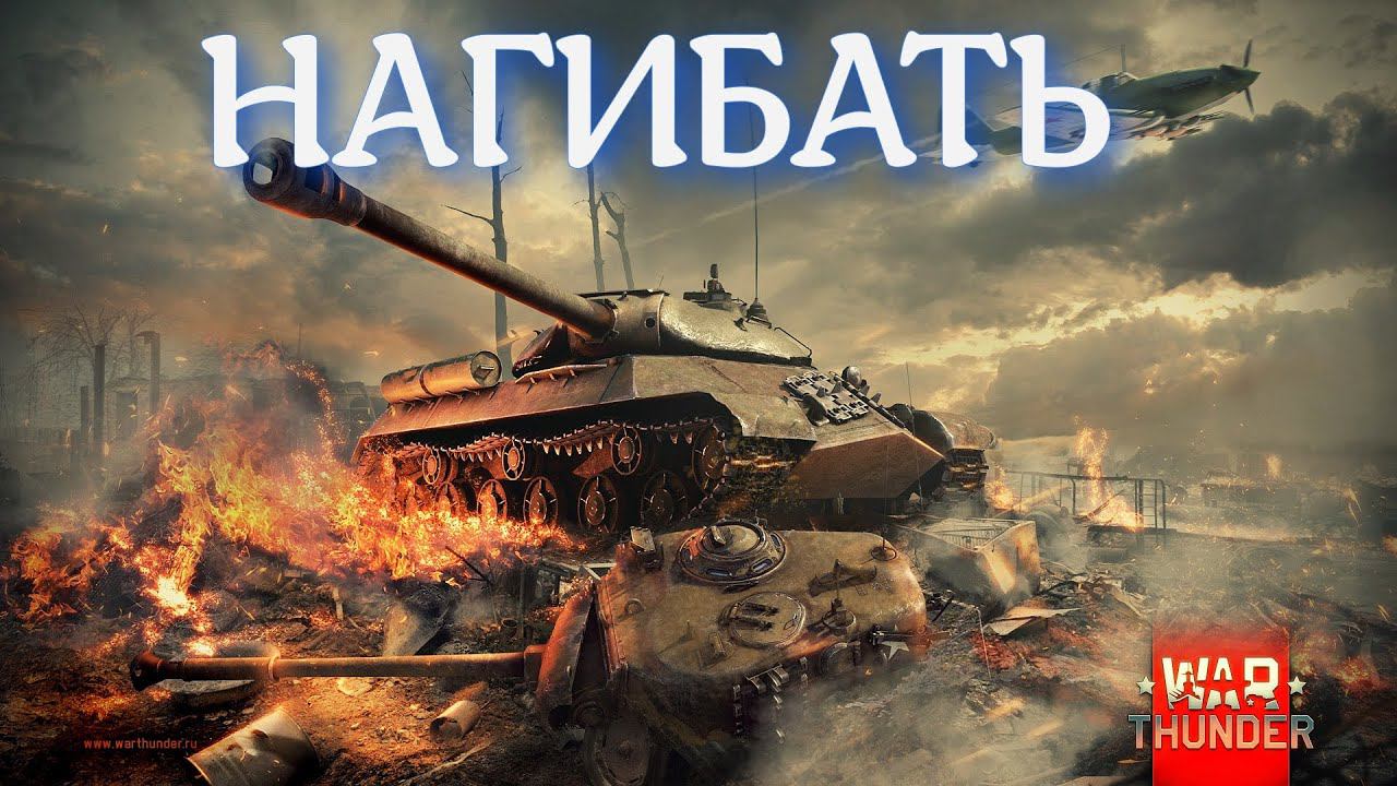 WAR THUNDER Аркадные бои после реалистичных.