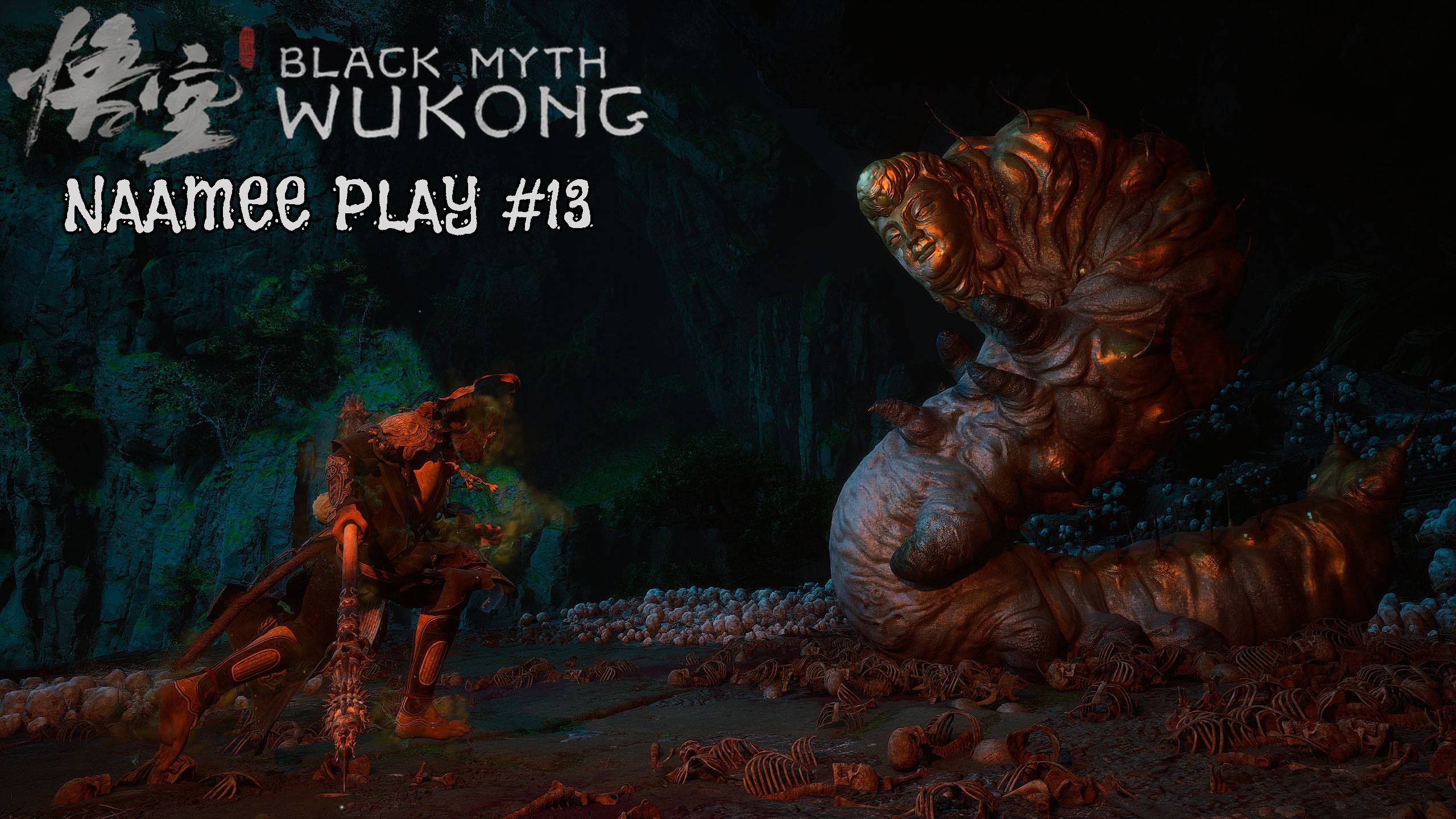 Black Myth: Wukong / Ядовитые приключения / #13