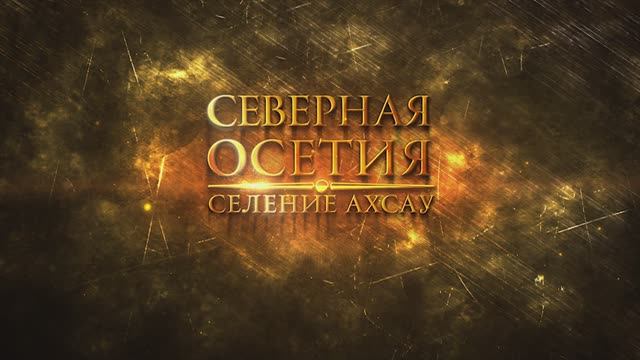 Путешествие по местам силы. Селение Ахсау.