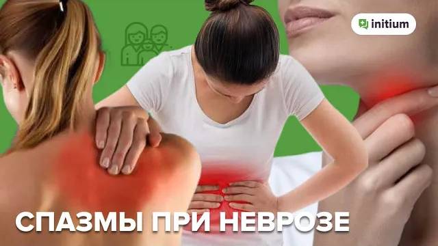Напряжение мышц и спазмы при неврозе | Спазмы горла, желудка, шеи (шейный остеохондроз) при тревоге