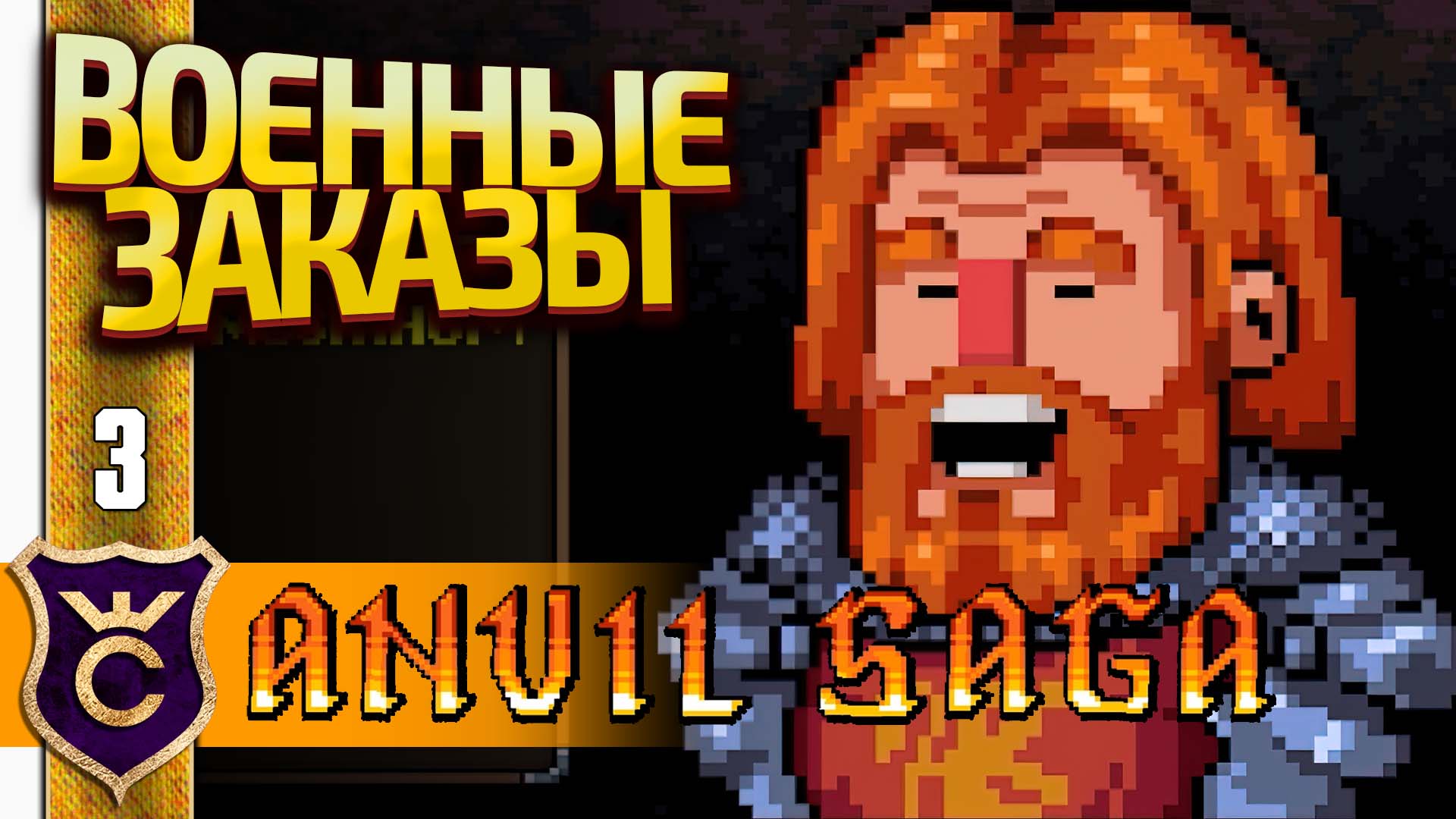 БОЛЬШИЕ ВОЕННЫЕ ЗАКАЗЫ ОТ АНГЛИИ И ФРАНЦИИ! Anvil Saga #3