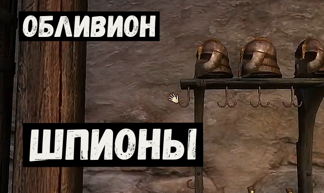 Обливион прохождение 48  Шпионы.mp4