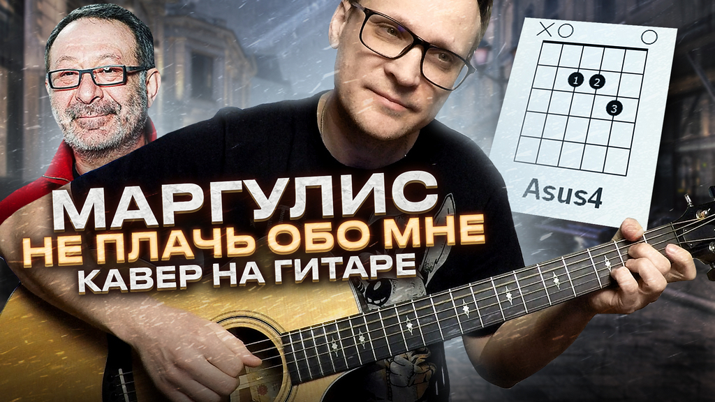 Маргулис - Не плачь обо мне на гитаре 🎸 аккорды кавер табы для гитары