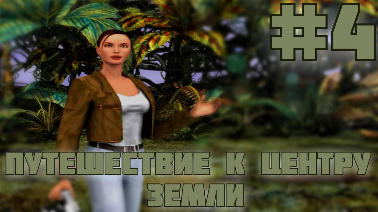 Путешествие к центру Земли. #4. Деревня великанов.