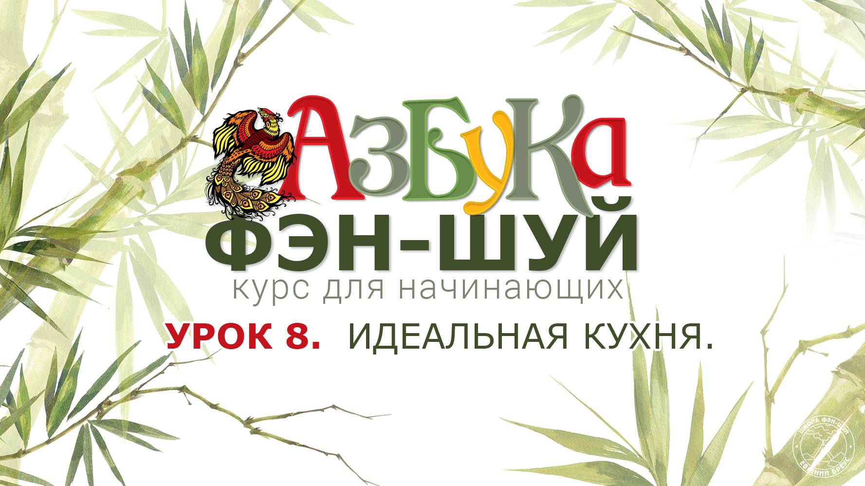 Урок 8. Идеальная кухня