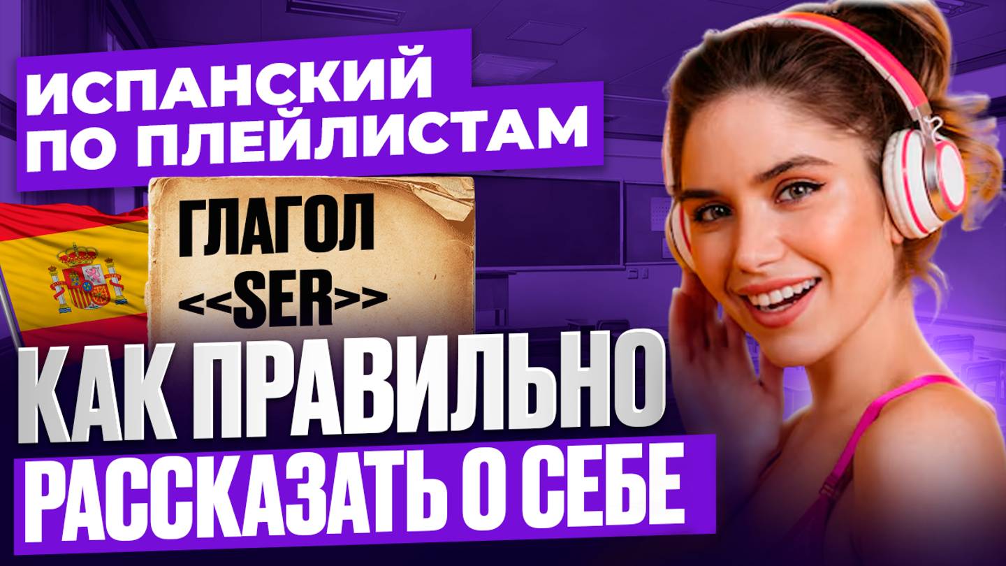 🎧 Испанский на слух: КАК ПРАВИЛЬНО ПРЕДСТАВИТЬСЯ И РАССКАЗАТЬ О СЕБЕ на испанском. Глагол SER