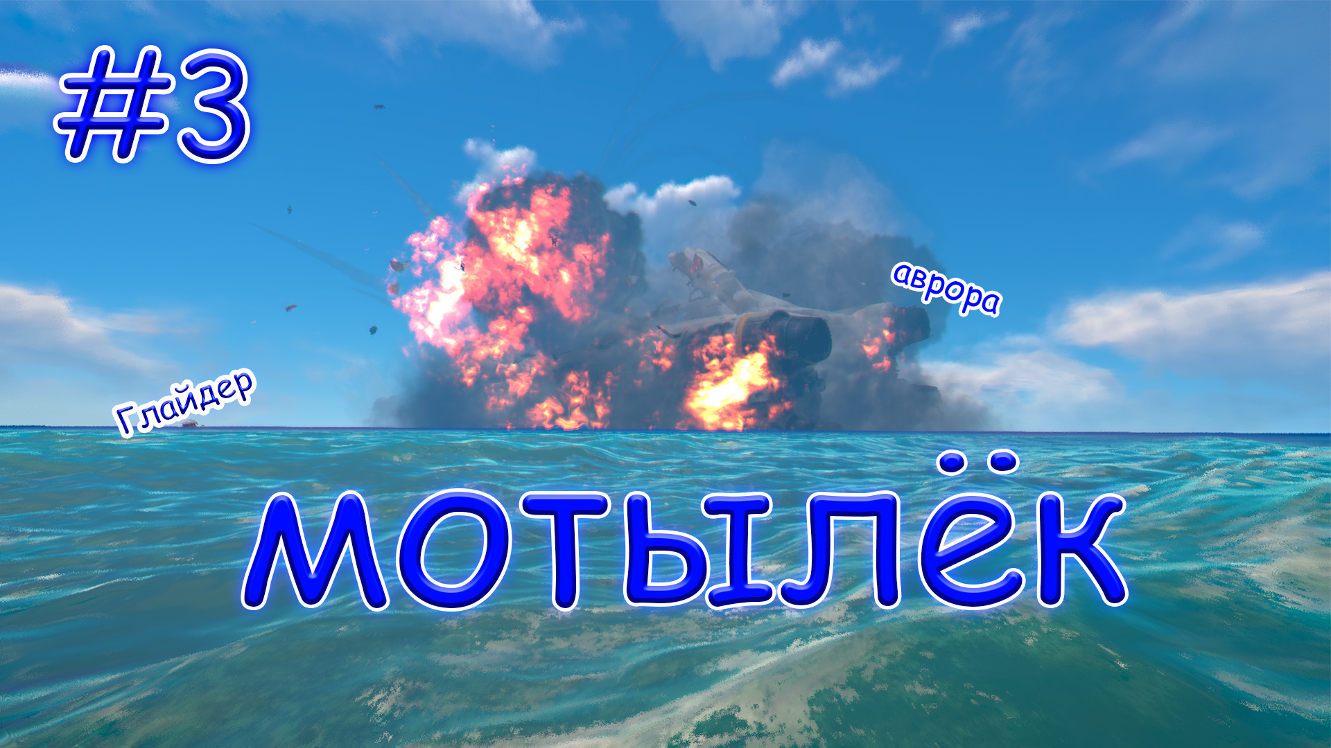 #3 Мотылёк!!! (Subnautica)