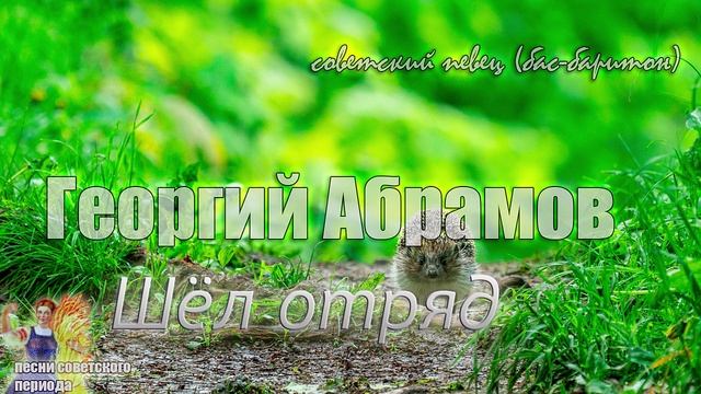 ? Георгий Абрамов - Шёл отряд