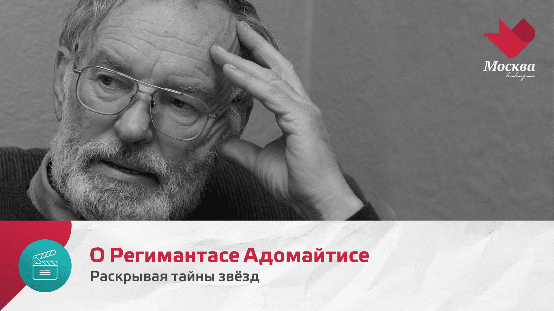 Регимантас Адомайтис | Раскрывая тайны звезд