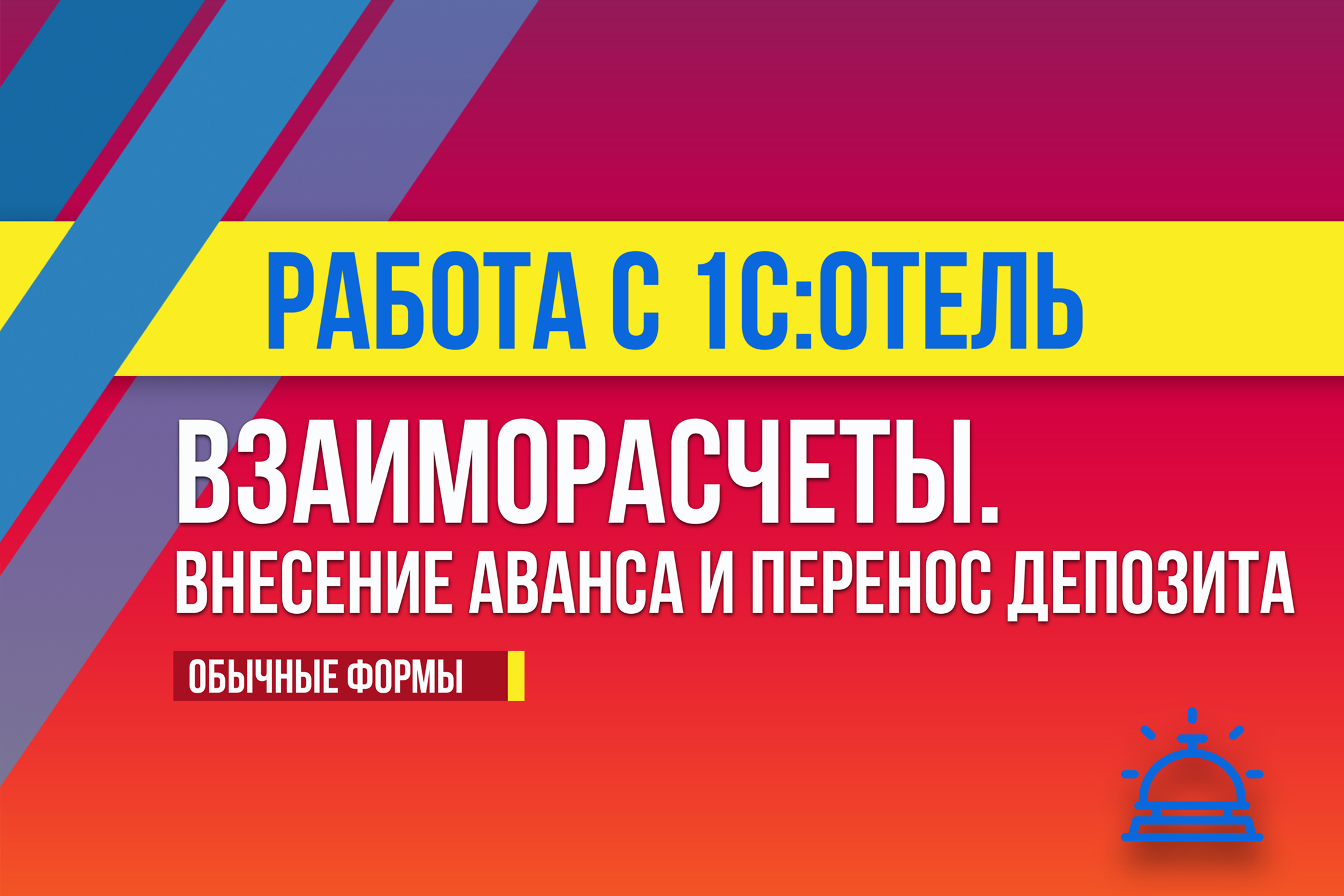 Взаиморасчеты. Внесение аванса и перенос депозита в 1С:Отель