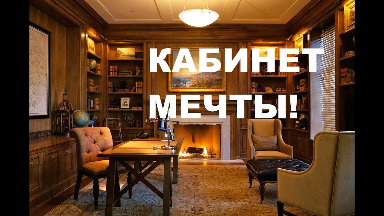 ДОМ в ДЕРЕВНЕ.СТРОИМ КАБИНЕТ МЕЧТЫ ДЕШЕВО ч.1
