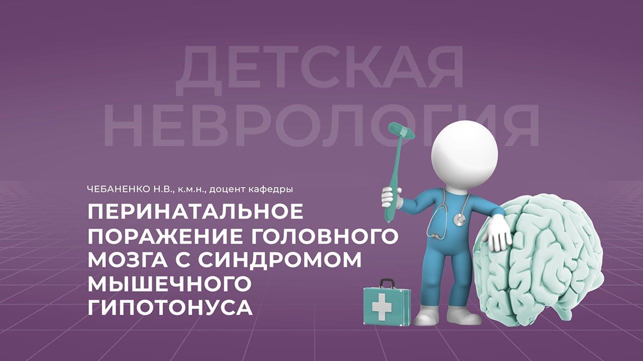 14.11.2021 18:30 Перинатальное поражение головного мозга с синдромом мышечного гипотонуса