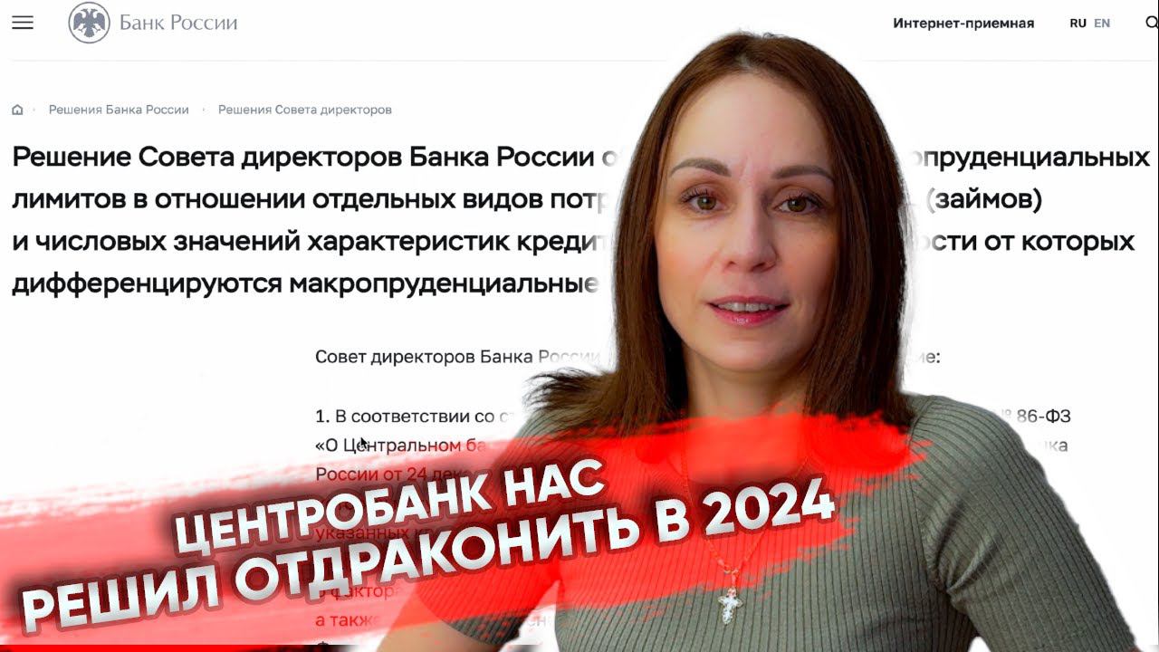 ЦЕНТРОБАНК РЕШИЛ ОТДРАКОНИТЬ ВСЕХ В 2024 ГОДУ!