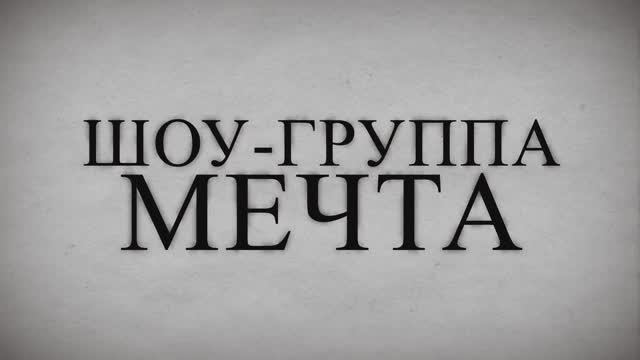 Заставка Мечта 5 лет