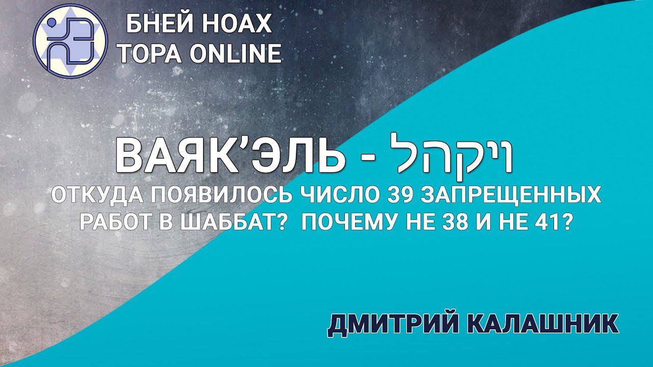 Откуда появилось число 39 запрещенных работ в Шаббат?  Почему не 38 и не 41? Недельная глава Ваякэль